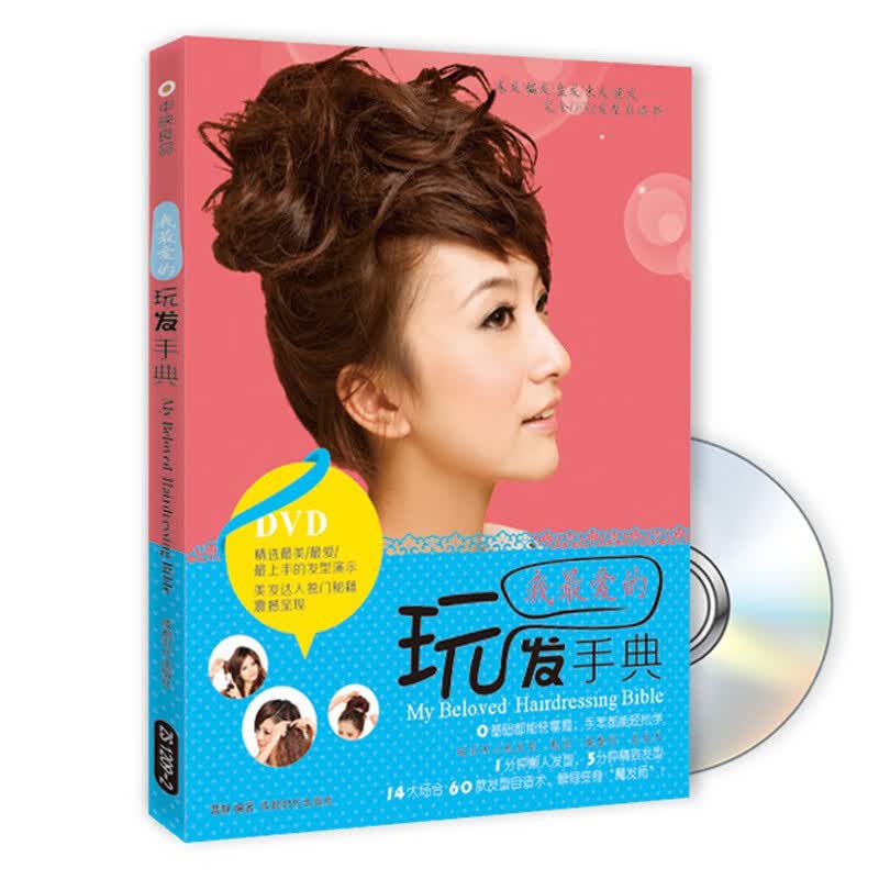 我最爱的玩发手典