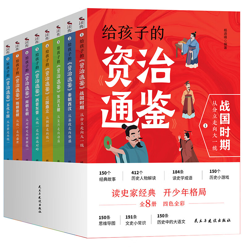 给孩子的资治通鉴全套8册 少年读资治通鉴青少年版国学经典书籍历史故事集中国历史古代史孩子读得懂的史记故 给孩子的资治通鉴（全8册）