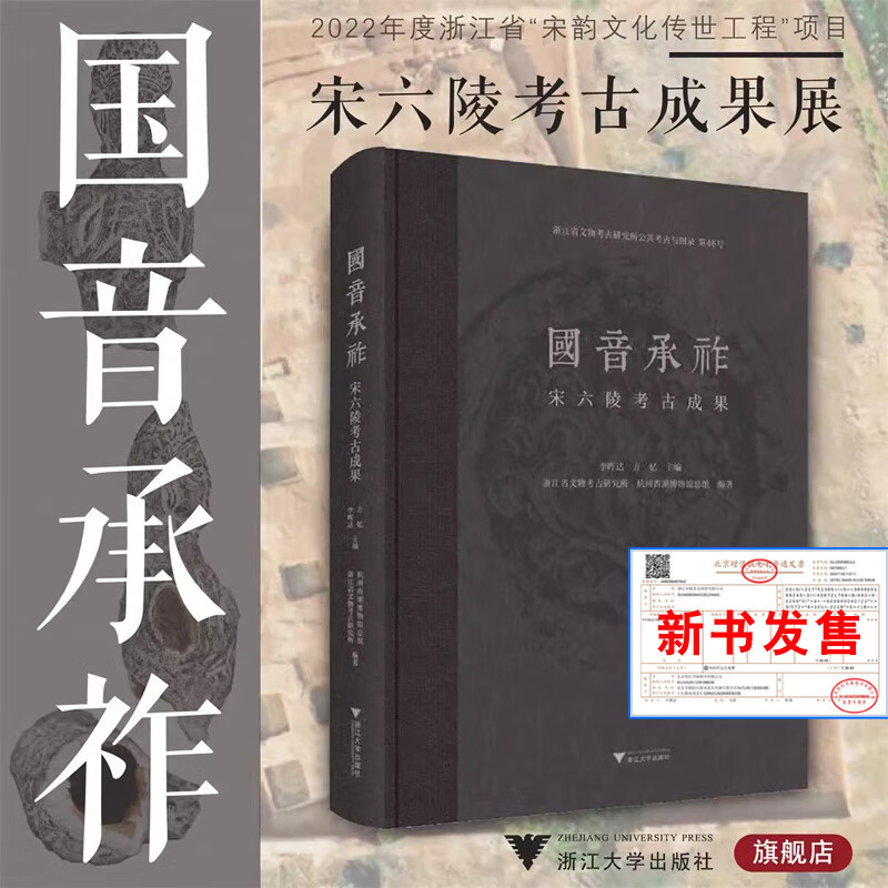新品 国音承祚 宋六陵考古成果 浙江省文物考古研徐凯凯范洪法 浙江省文物考古研究所 公共考古与图 46号