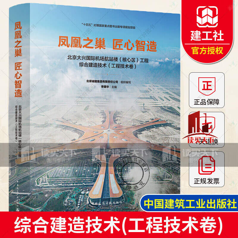 凤凰之巢 匠心智造 北京大兴机场航站楼（核心区）工程综合建造技术（工程技术卷） 中国建筑书籍k