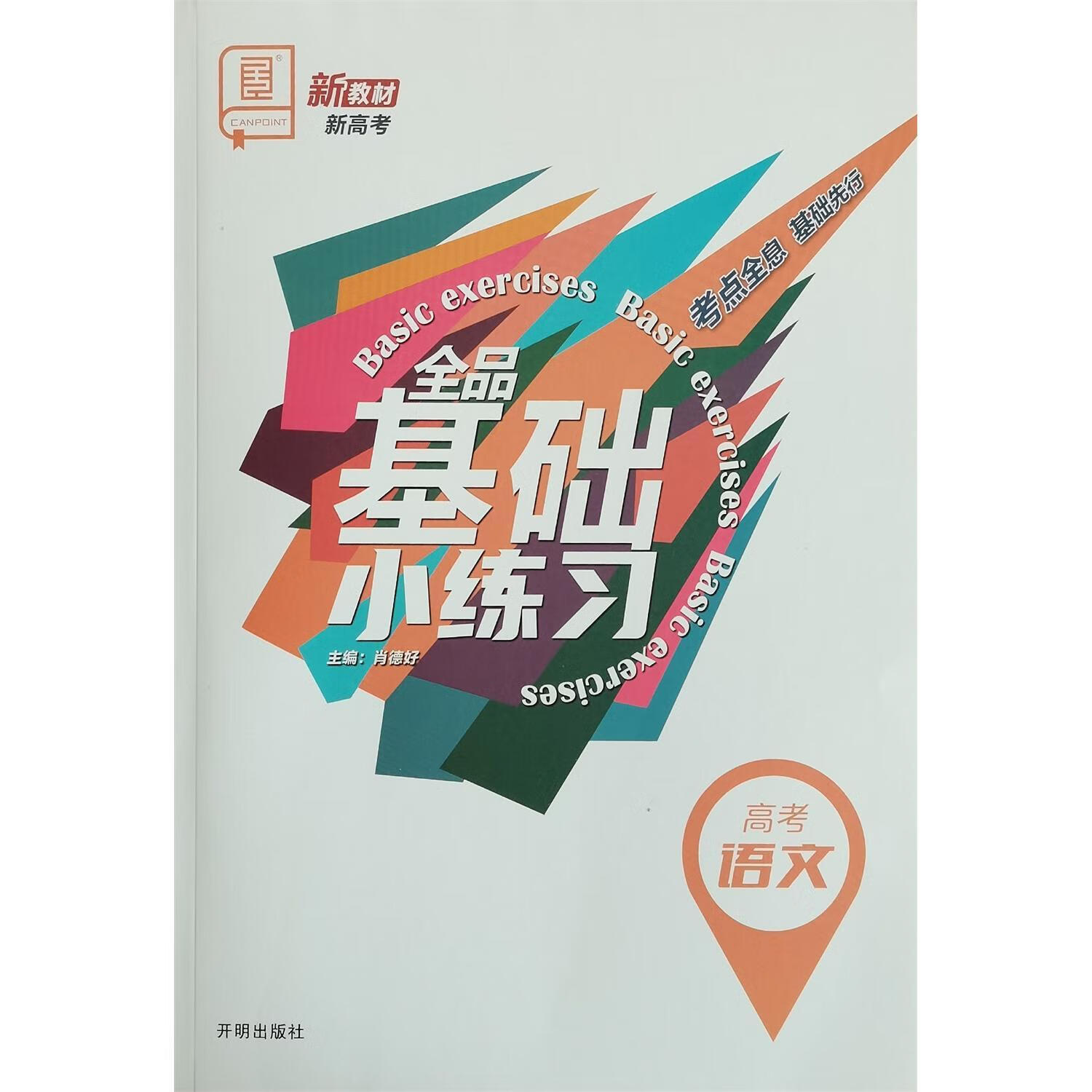 2024新教材 全品基础小练习 考前全息 基础先行 高考语文