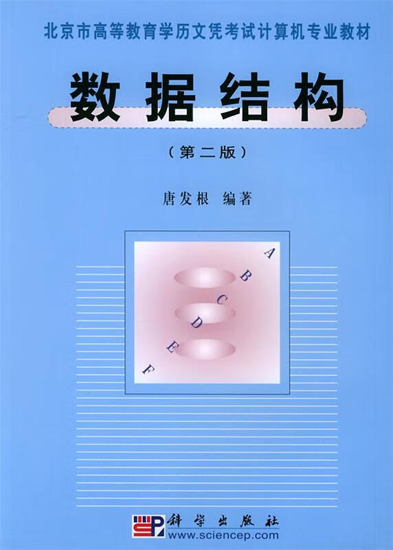 数据结构 唐发根 9787030129352