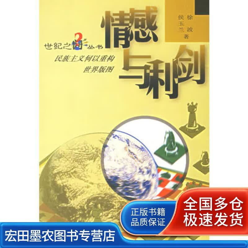情感与利剑 民族主义何以重构世界版图【好书】