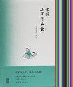 宋词三百首品读
