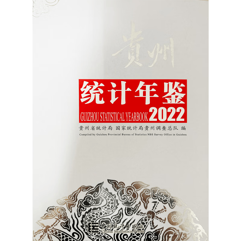 贵州统计年鉴2022