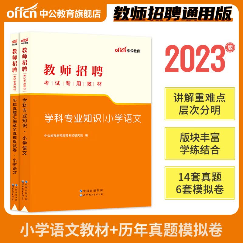 中公教师招聘【教育基础知识】2023年中公山西省教招考试特岗编制教育理论综合知识历年真题事业单位教师考编 【小学语文】教材+真题+模拟2本（通用版