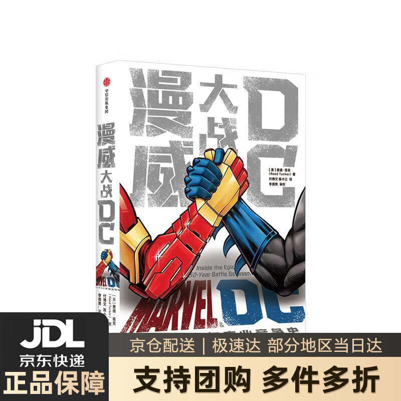 【 送货上门】漫威大战DC 超级IP50年商业竞争史 中信出版社 [美]里德·塔克（ReedTucker）,付博文