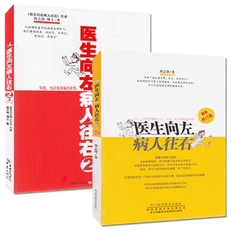 现货 医生向左 病人往右 全2册 2016年修订版 曾志锋 著医生