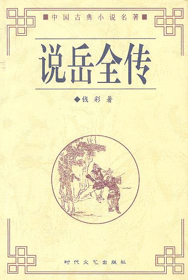 说岳全传