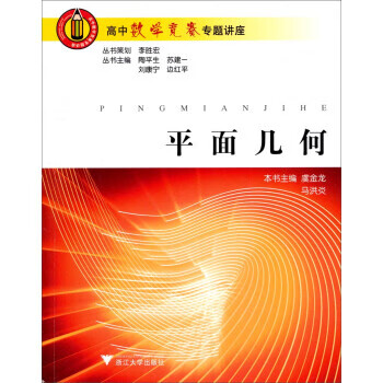 高中数学竞赛专题讲座:平面几何 虞金龙,马洪炎 编【书】