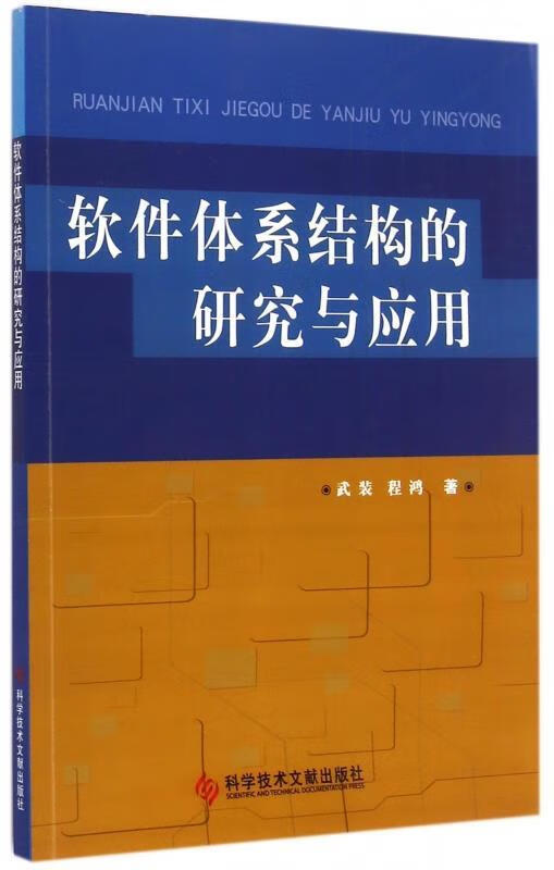软件体系结构的研究与应用 武装,程鸿 著