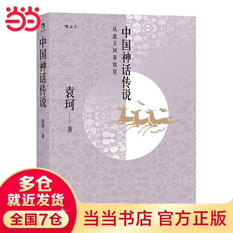 中国神话传说