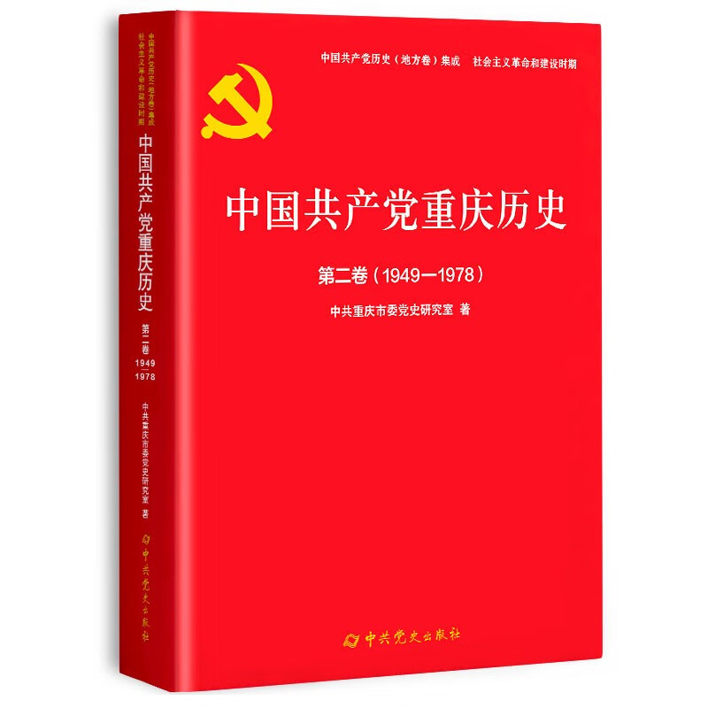 中国共产党重庆历史第二卷（1949-1978）