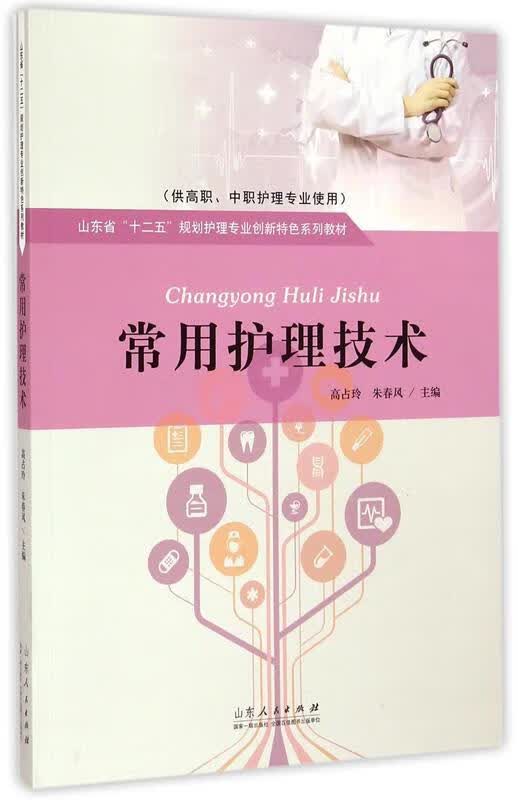 常用护理技术 高占玲,朱春风 山东人民出版社