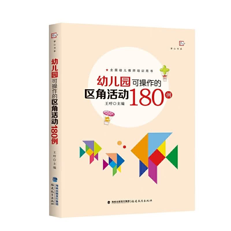 幼儿园可操作的区角活动180例儿童发展管理心理学幼儿教科研活动