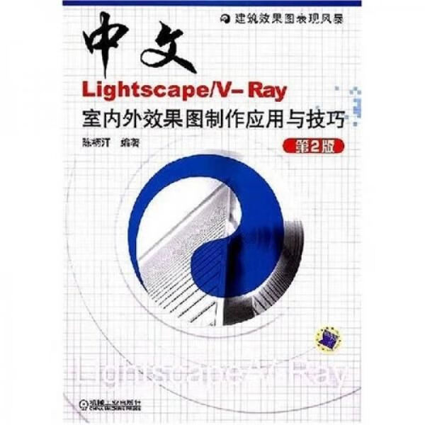 中文Lightscape/V-Ray室内外效果图应用与技巧第2版