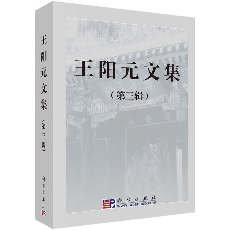 【图书】 王阳元文集 9787030426420