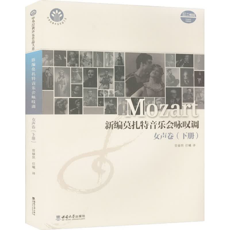 新编莫扎特音乐会咏叹调 女声卷(下册) 贾棣然,任曦 译 书籍 图书