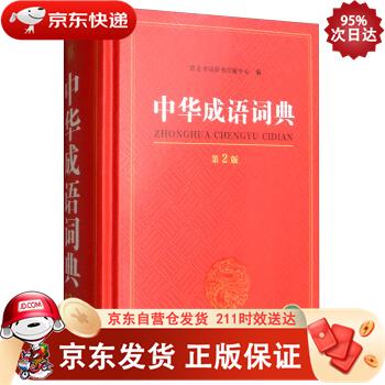 中华成语词典 第2版 9787540349943SN4464