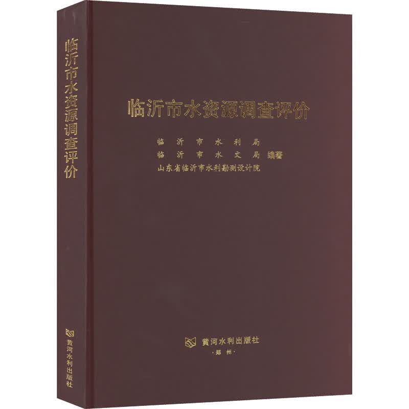 临沂市水资源调查评价 图书