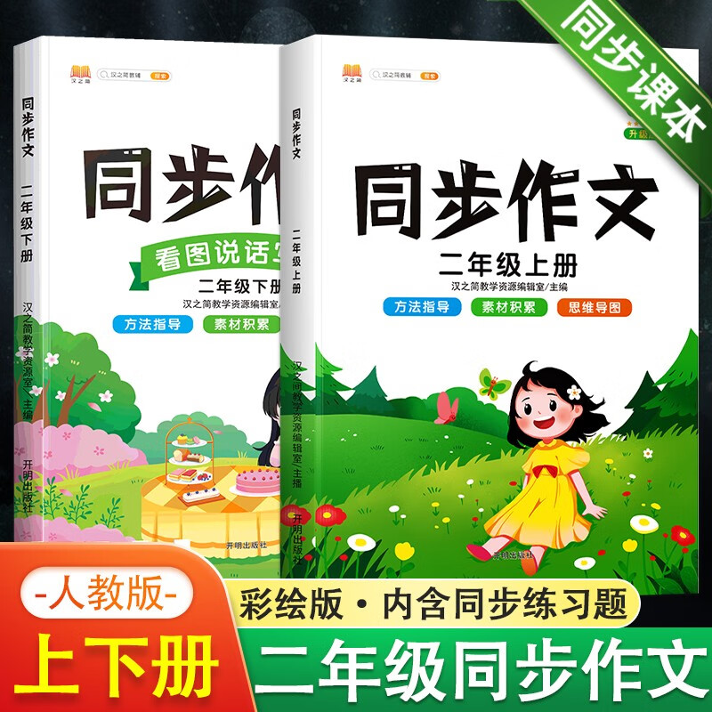 同步作文二年级下册上册语文部编人教版 小学生2年级看图说话写话写作技巧练习优秀作文大全阅读理解专项训练书 二年级上册+下册