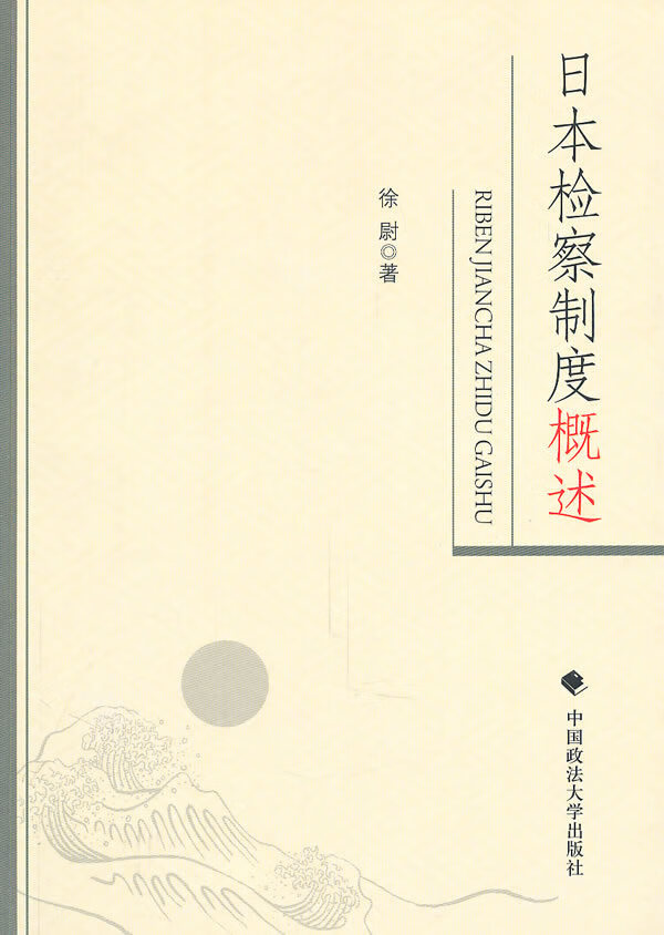 日本检察制度概述【特惠】