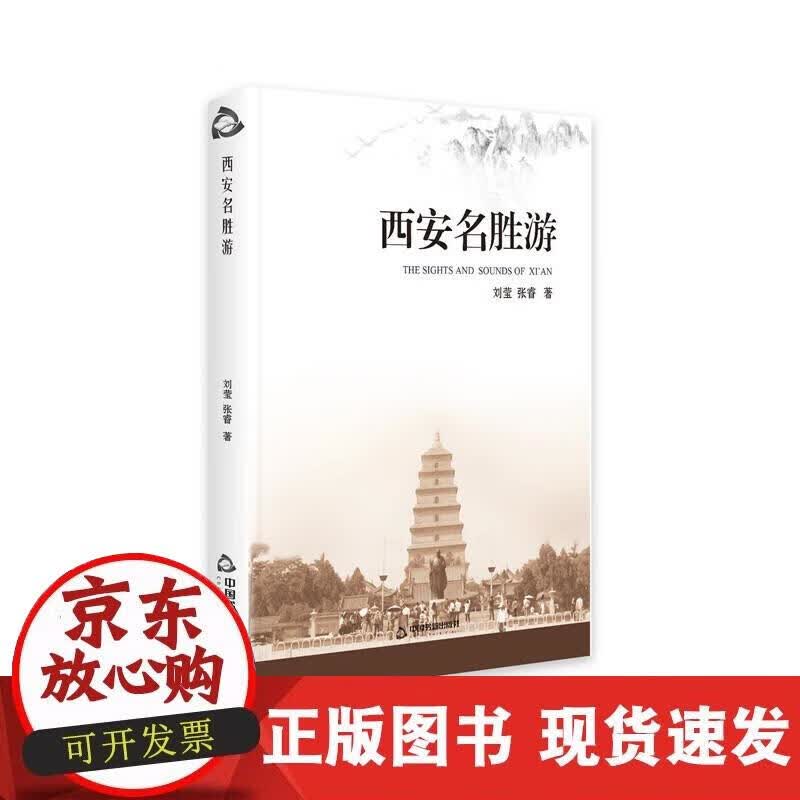 【直发】西安名胜游