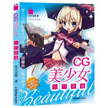 CG美少女入门讲座 9787802364394