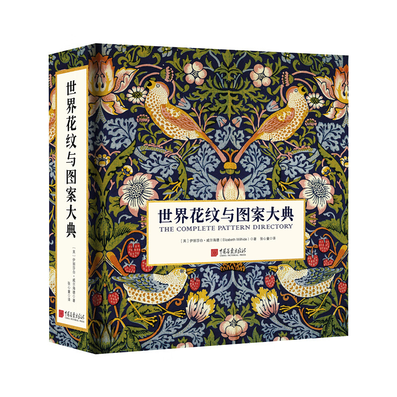 世界花纹与图案大典 3500年装饰艺术图鉴 传统纹样与设计师作品的集大成之作