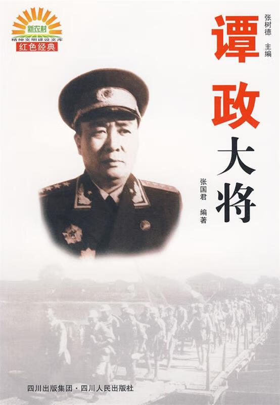 谭政大将 张国君 编著