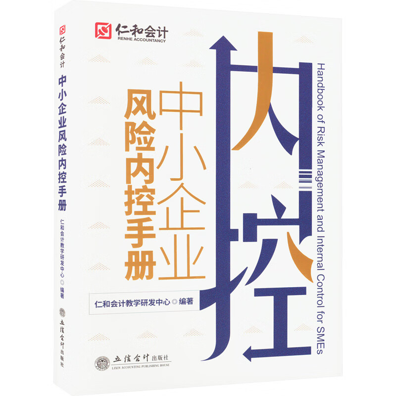 中小企业风险内控手册 图书