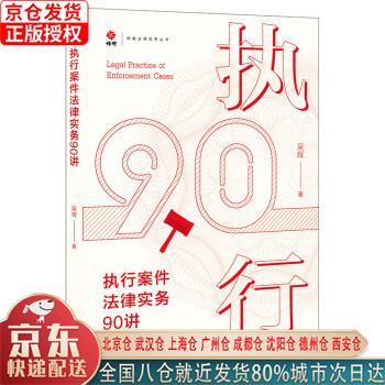 【新华全新书籍】执行案件法律实务90讲 吴珲 法律出版社