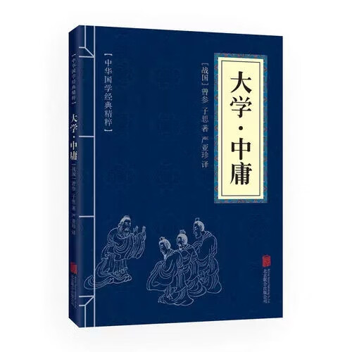 大学中庸书籍  原文注释译文 文白对照 中华国学经典精粹青少年中小学课外阅读古代儒家哲学四书五经