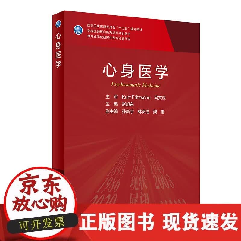 【现货】心身医学（研究生）