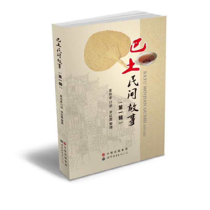 巴土民间故事（第一辑）