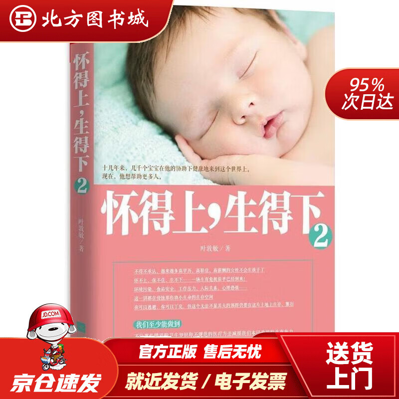 【现货】怀得上，生得下2（随机附赠叶敦敏妇产知识大课堂） 叶敦敏 主编 9787539975535 江苏凤凰 北方图书城