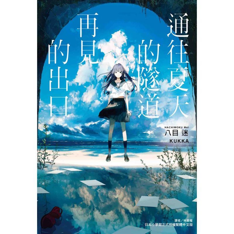 漫画台版 通往夏天的隧道 再见的出口 轻小说 东立书 八目迷