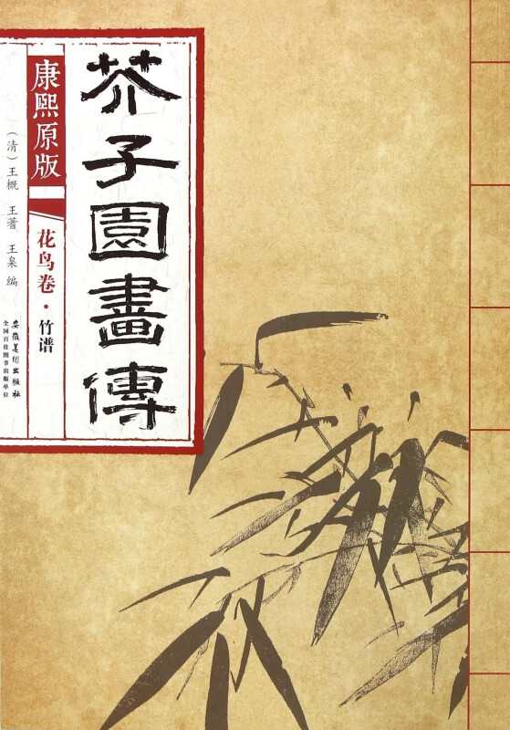 康熙原版芥子园画传(花鸟卷竹谱)
