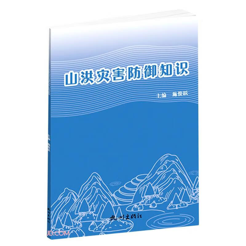 山洪灾害防御知识