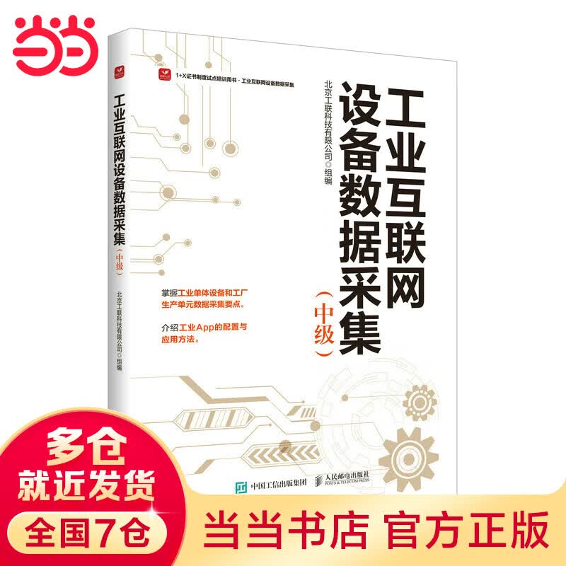 工业互联网设备数据采集（中级）