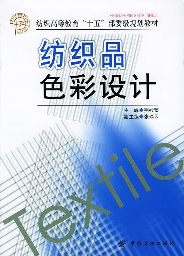 纺织品色彩设计 荆妙蕾 主编 9787506430869