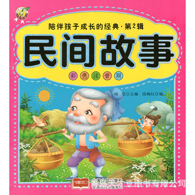 彩色注音大图大字精选儿童读物睡前故事环保印刷 民间故事
