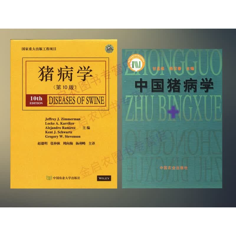 现货 猪病第十版 第10版病学动物医学书籍兽医书籍大全科学养猪技术手册指南猪饲料配方实战动物营