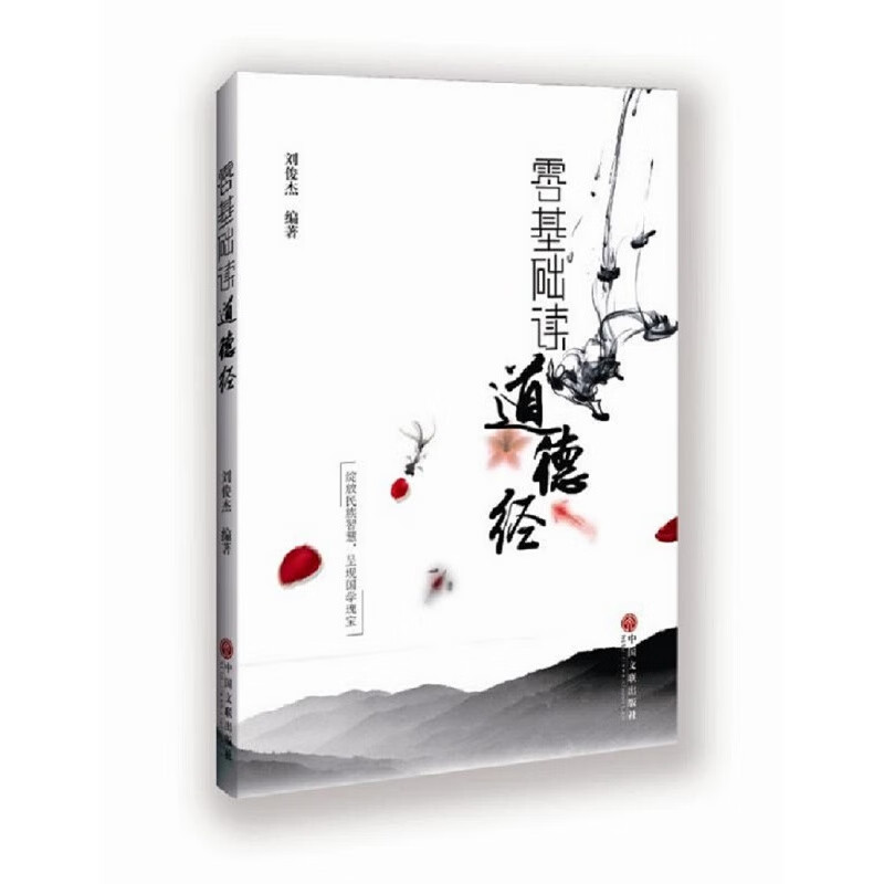 卓不凡书书零基础读道德经书；SN9809书SN1833