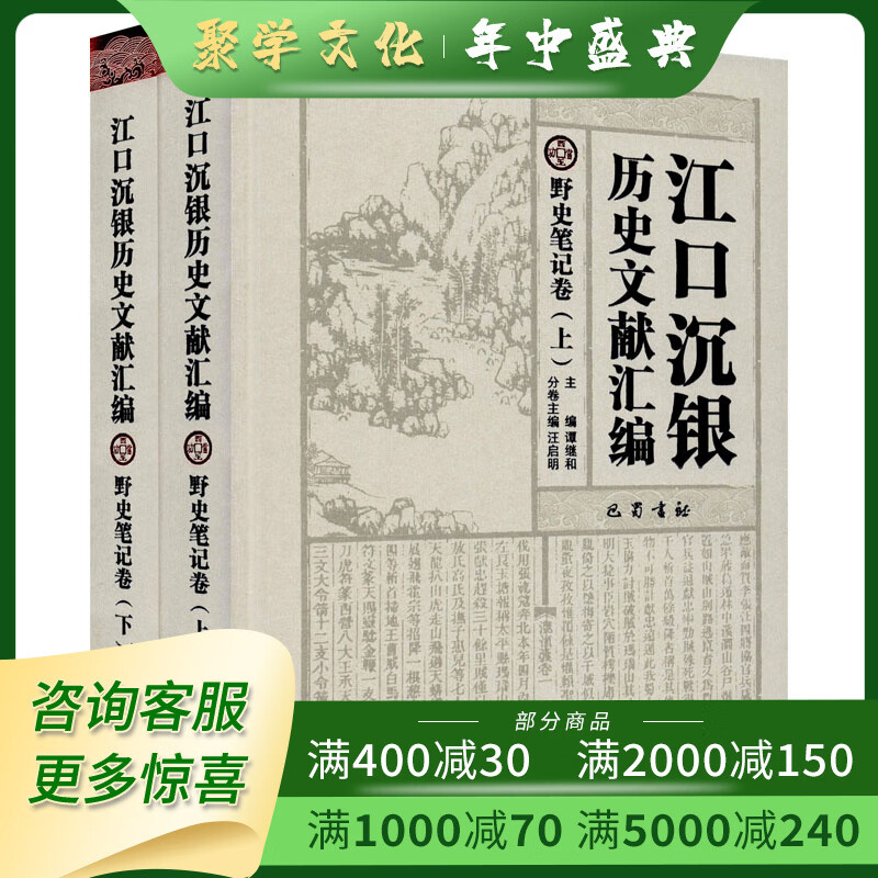 江口沉银历史文献汇编 野史笔记卷 全二册 汪启明 巴蜀书社k