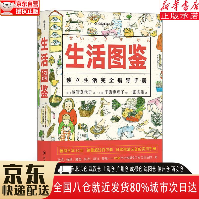 美好生活图鉴系列2·生活图鉴：独立生活完全指导手册 [日]越智登代子 四川人民出版社