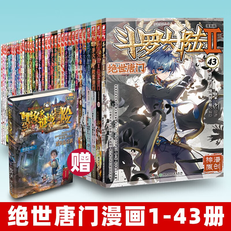 斗罗大陆龙王传说绝世唐门斗罗文字漫画 斗罗大陆2绝世唐门漫画全套43册