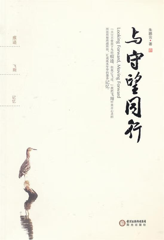 与守望同行 朱鹏云著