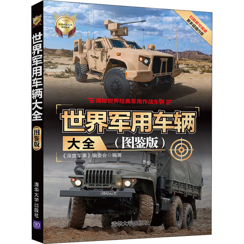 世界军用车辆大全(图鉴版) 《深度军事》编委会 编 书籍