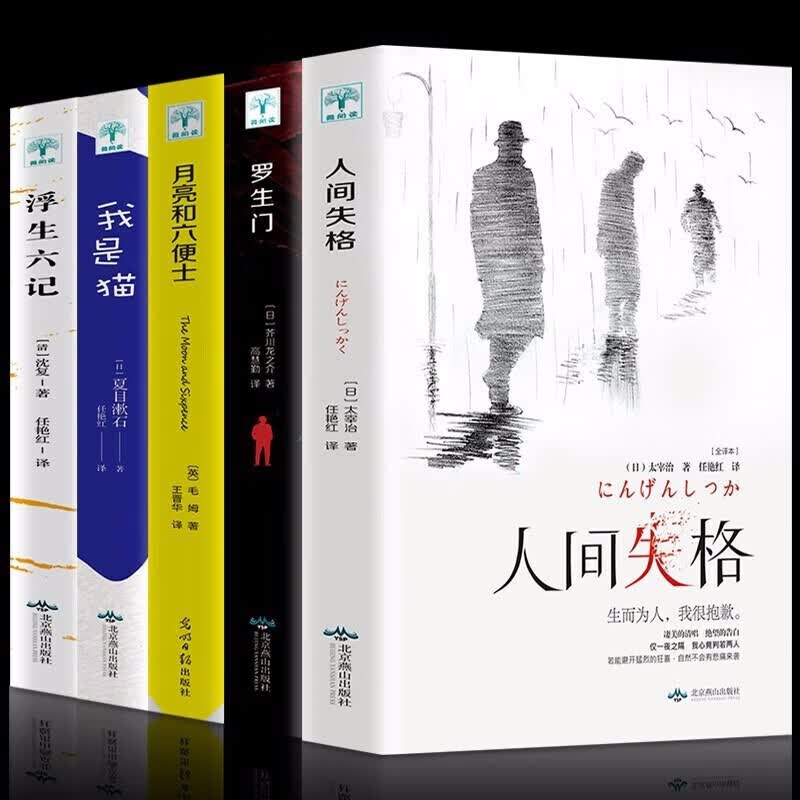 【神券专区.】全5册人间失格月亮和六便士罗生门我是猫浮生六记 太宰治毛姆沈复之代表作震撼心灵日本文